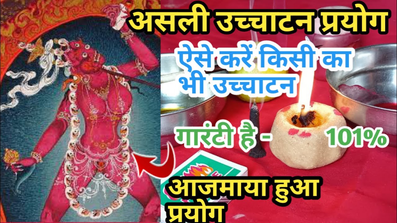 शत्रु उच्चाटन प्रयोग। अचूक उच्चाटन प्रयोग। किसी को किसी से दूर कैसे ...