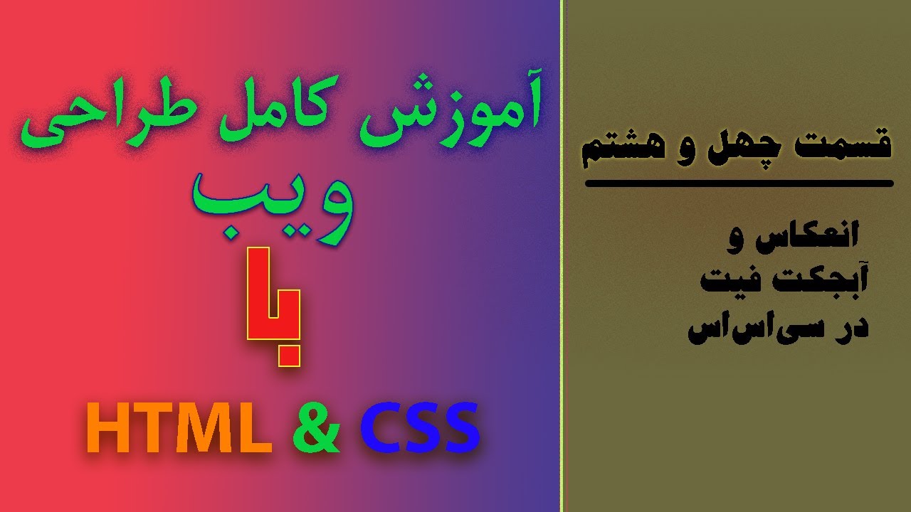 48 Box reflect and Object fit in CSS انعکاس باکس و آبجیکت فیت در سی اس ...