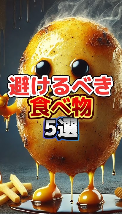 避けるべき食べ物5選🍙 食事 Ai Chatgpt 画像生成ai Youtube