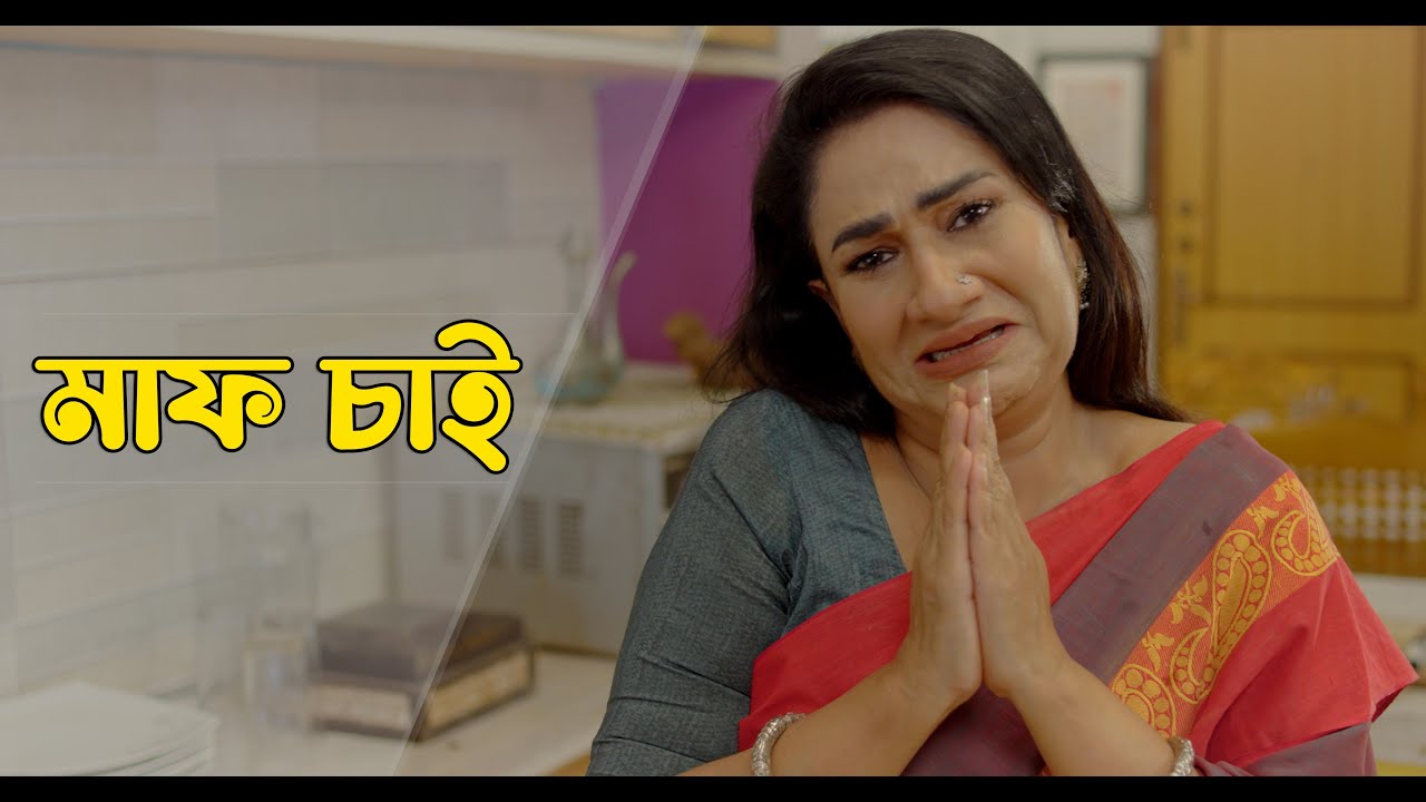 মনিরা মিঠু মাফ চাচ্ছেন কেন? || Monira Mithu | BD Clean - YouTube