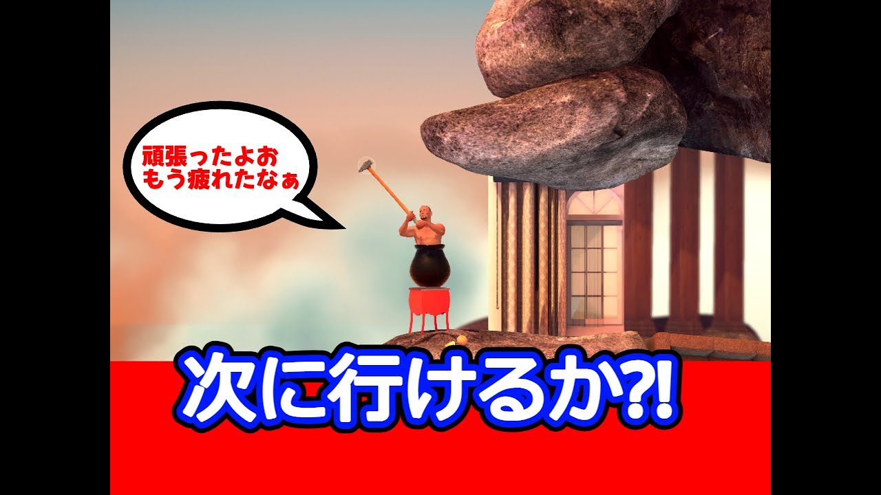 【getting over】次に行けるか - YouTube