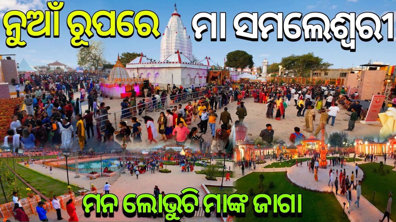 Samaleswari Temple|Samaleswari Temple New Project|Inauguration - YouTube