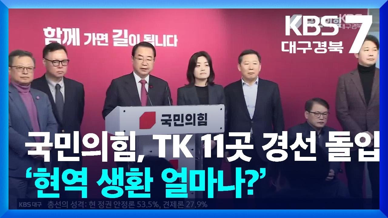 국민의힘, TK 11곳 경선 돌입…‘현역 생환 얼마나?’ / KBS 2024.02.26. - YouTube