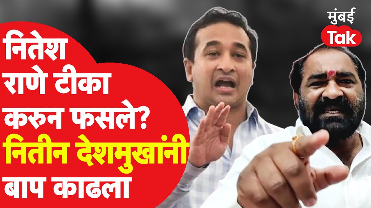 Nitesh Rane यांना Nitin Deshmukh यांचं उत्तर, Narayan Rane यांच्यावर ...