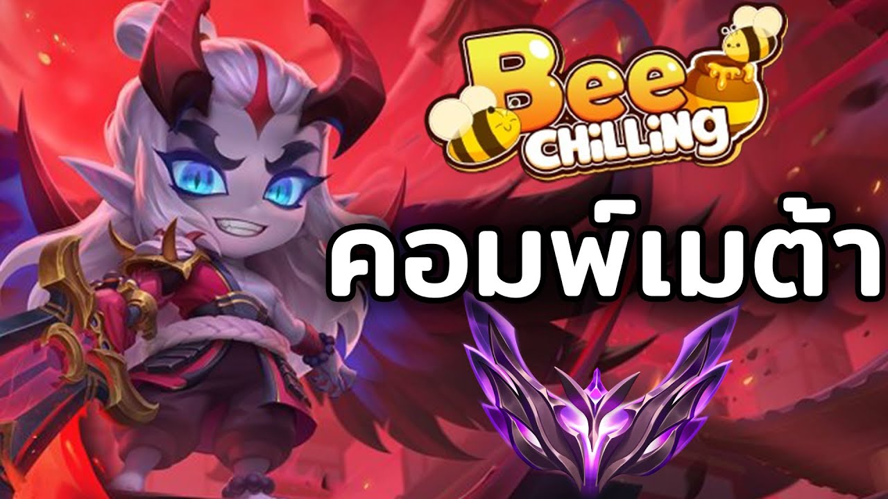 สไนเปอร์ระบาด!! COMP META Tier SSS ใน TFT & Golden Spatula 13.6 - YouTube