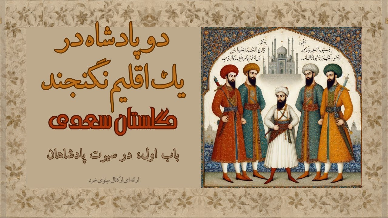 گلستان سعدی - باب اول: دو پادشاه در یک اقلیم نگنجند | No Room For Two ...