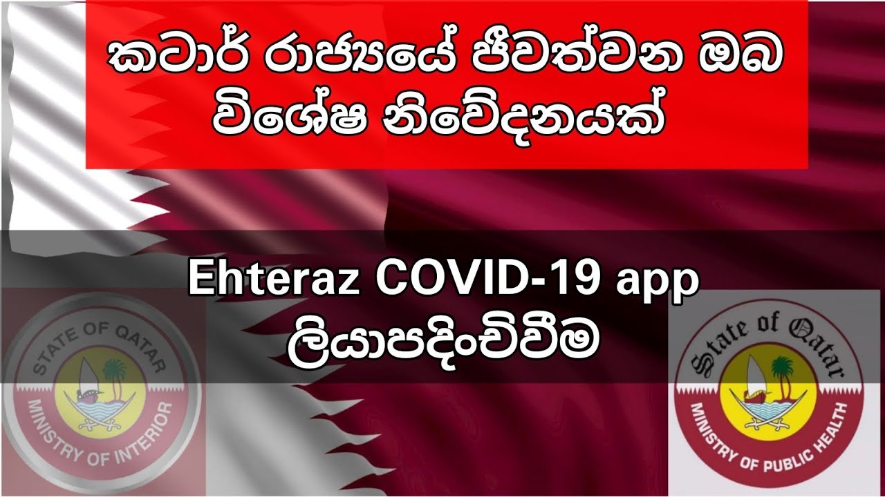 Ehteraz COVID-19 ලියාපදිංචිවීම සිංහල | Ehteraz registration - YouTube
