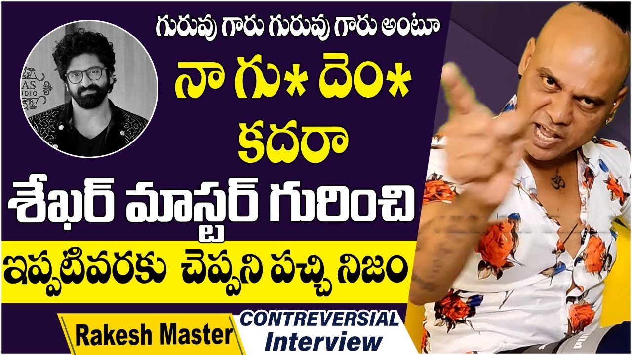 వాడు మాస్టర్ మాస్టర్ అంటూనే || Rakesh Master Comments on Sekhar Master ...