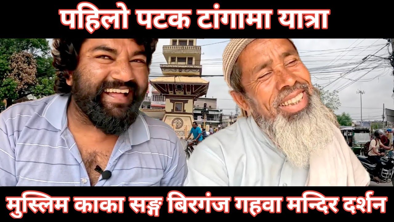 Birganj sight seen places, Birganj gauwa mandir, Birganj ghantaghar ...