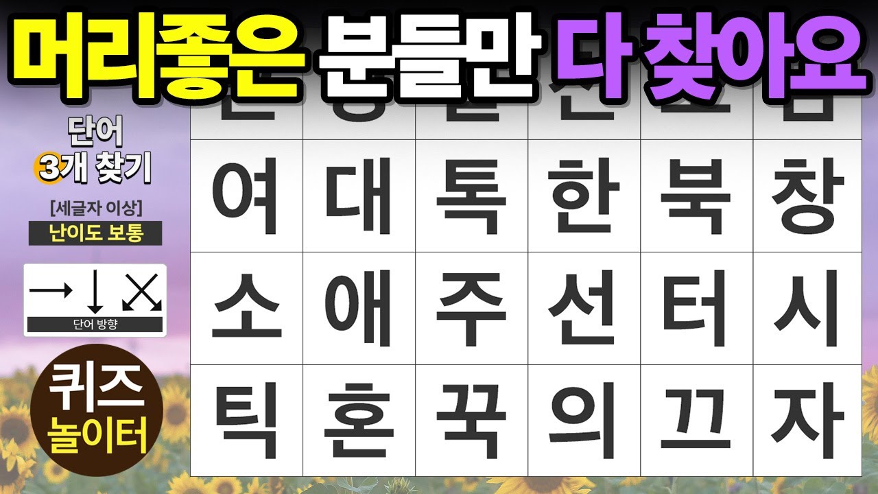 머리 좋은 분들만 다 찾을 수 있어요 숨은단어찾기치매예방치매테스트단어퀴즈낱말퀴즈 Youtube