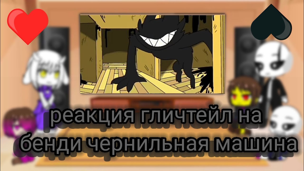 реакция гличтейл на Бенди чернильная машина Youtube