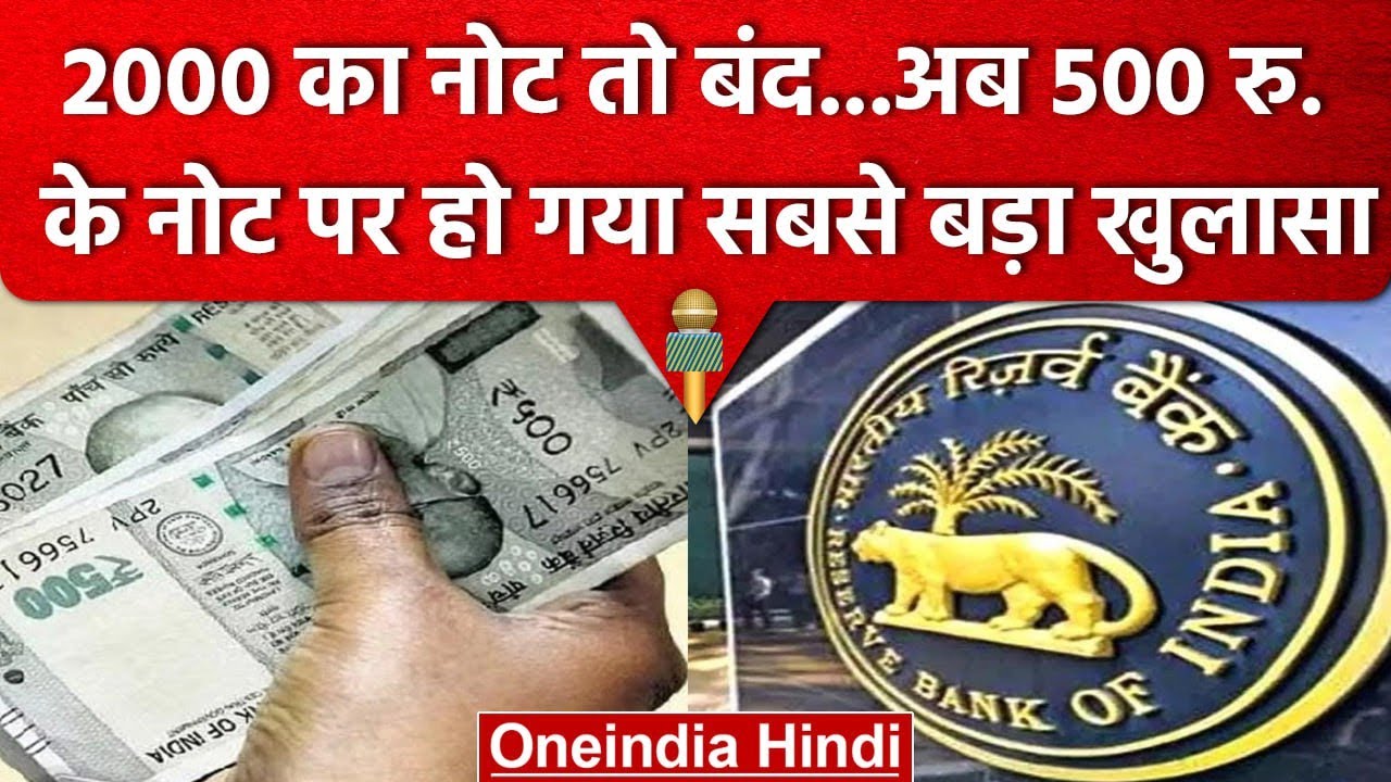 Rs 500 Note: 500 रु के नोट पर RBI की चौंकाने वाली रिपोर्ट, हुआ कैसा ...