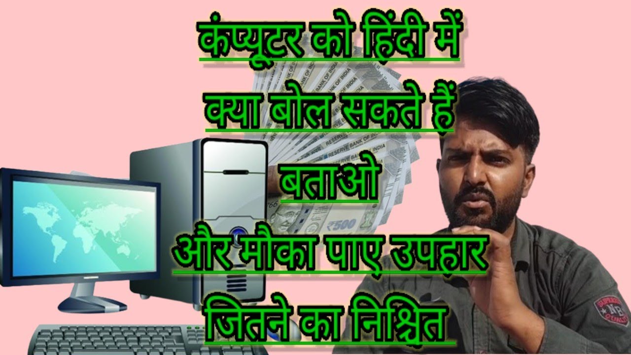 computer ko hindi me kya kahtate hai। what called to computer in hindi ...