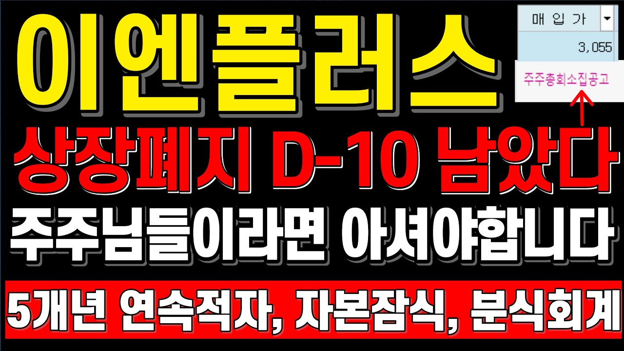 이엔플러스 34 상장폐지 10일뒤 주총공시 주주님들이라면 최소한 알고계셔야합니다 이엔플러스목표가 이엔플러스대응 이엔플러스주가 2차전지 리튬 니켈 배터리관련주 Youtube