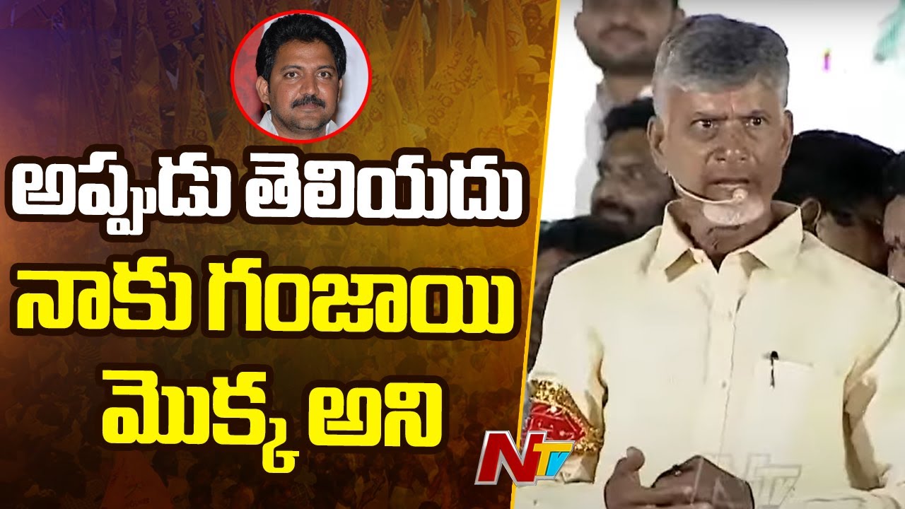 Chandrababu Fires On Jogi Ramesh, Vallabhaneni Vamsi, Anil | Ntv - YouTube