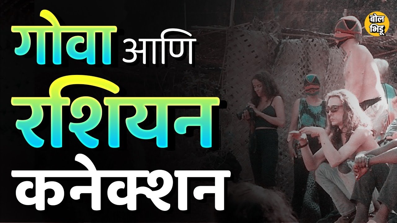 Russian Girls, Russian Party, Russian People सगळं खरंय पण Goa आणि ...