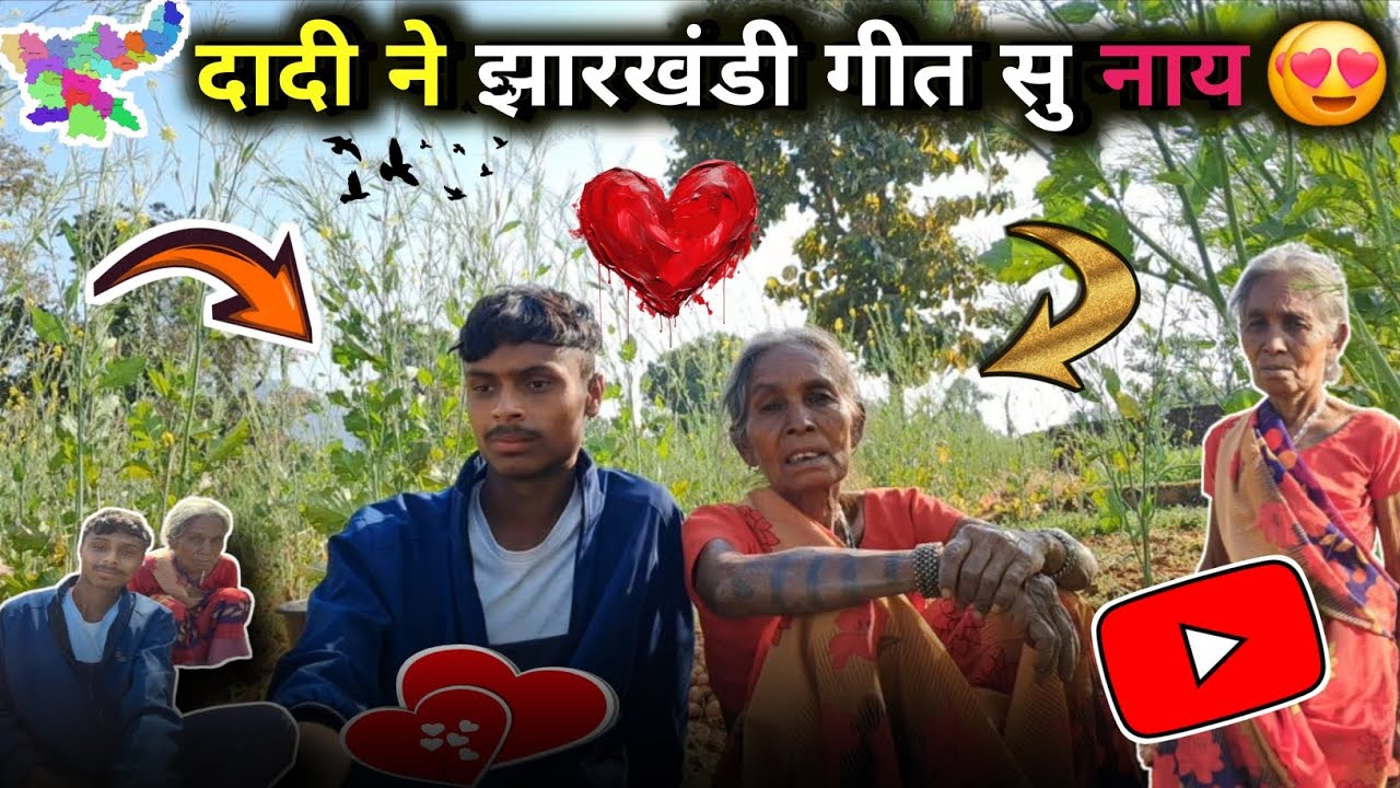 दादी ने झारखंडी गीत सुनाइए 😍 || Dadi Ne Jharkhandi Geet Sunaye 👵 #vlog #geet #dadi #villagevlog ...
