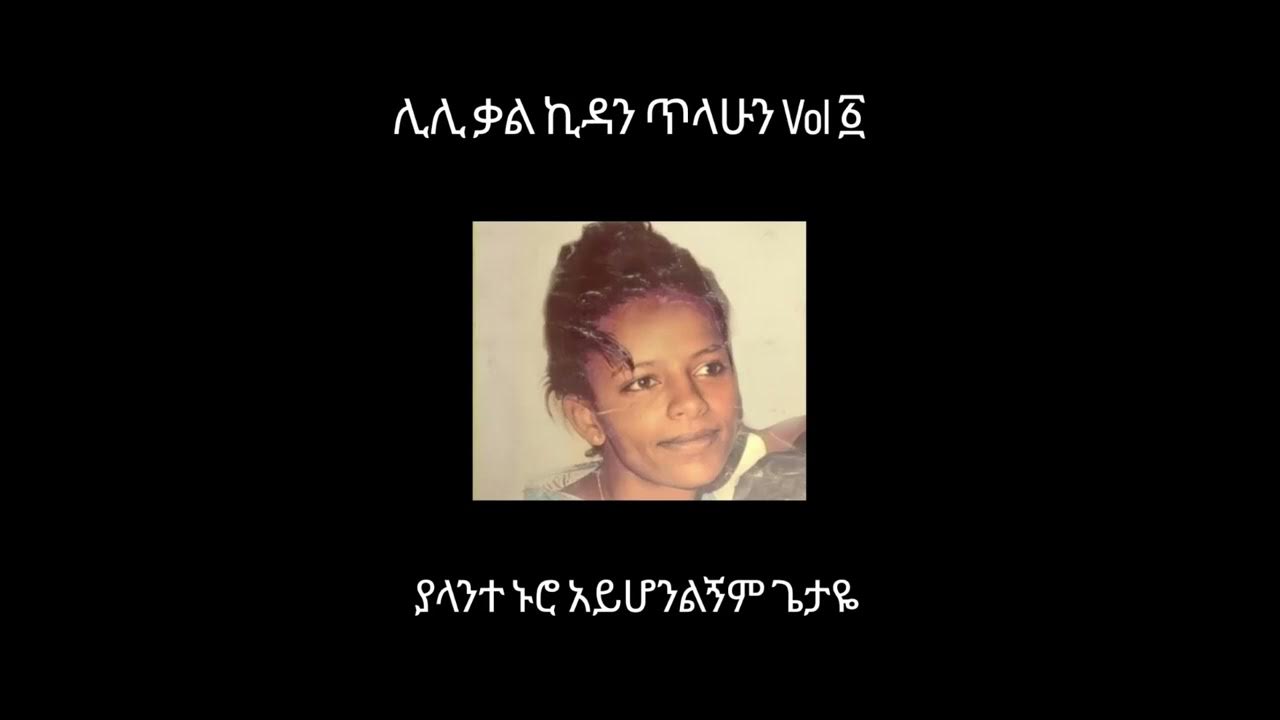 Lili Kalkidan Tilahun old song - ያላንተ ኑሮ አይሆንልኝም - YouTube