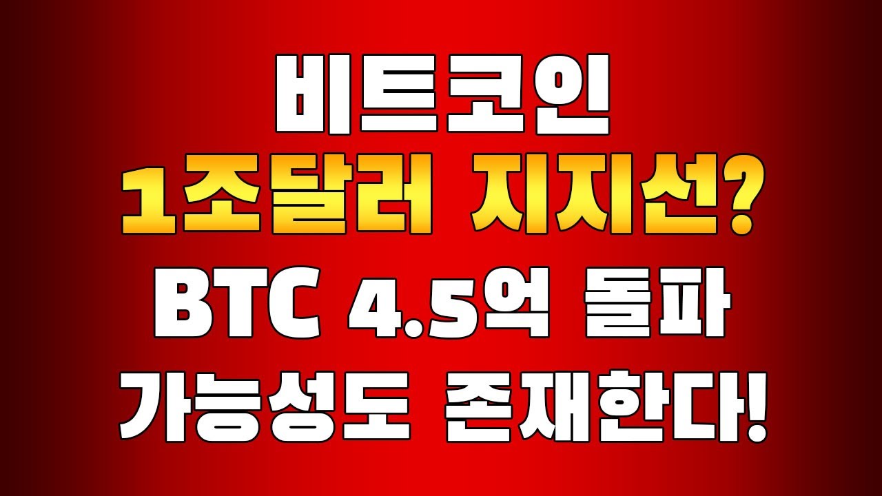 [코인] 비트코인 1조달러 지지선!? BTC 4.5억 돌파 가능성!!! - YouTube