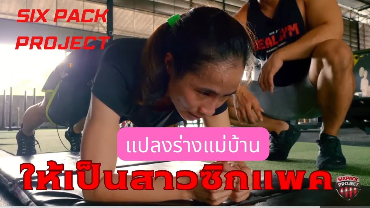 แปลงร่างแม่บ้าน ให้มีซิกแพค | SIX PACK PROJECT - YouTube
