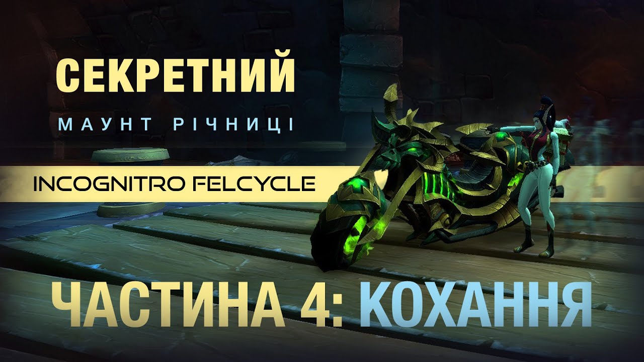 Гайд: Секретний Маунт | Частина 4: Кохання | Incognitro Felcycle ...