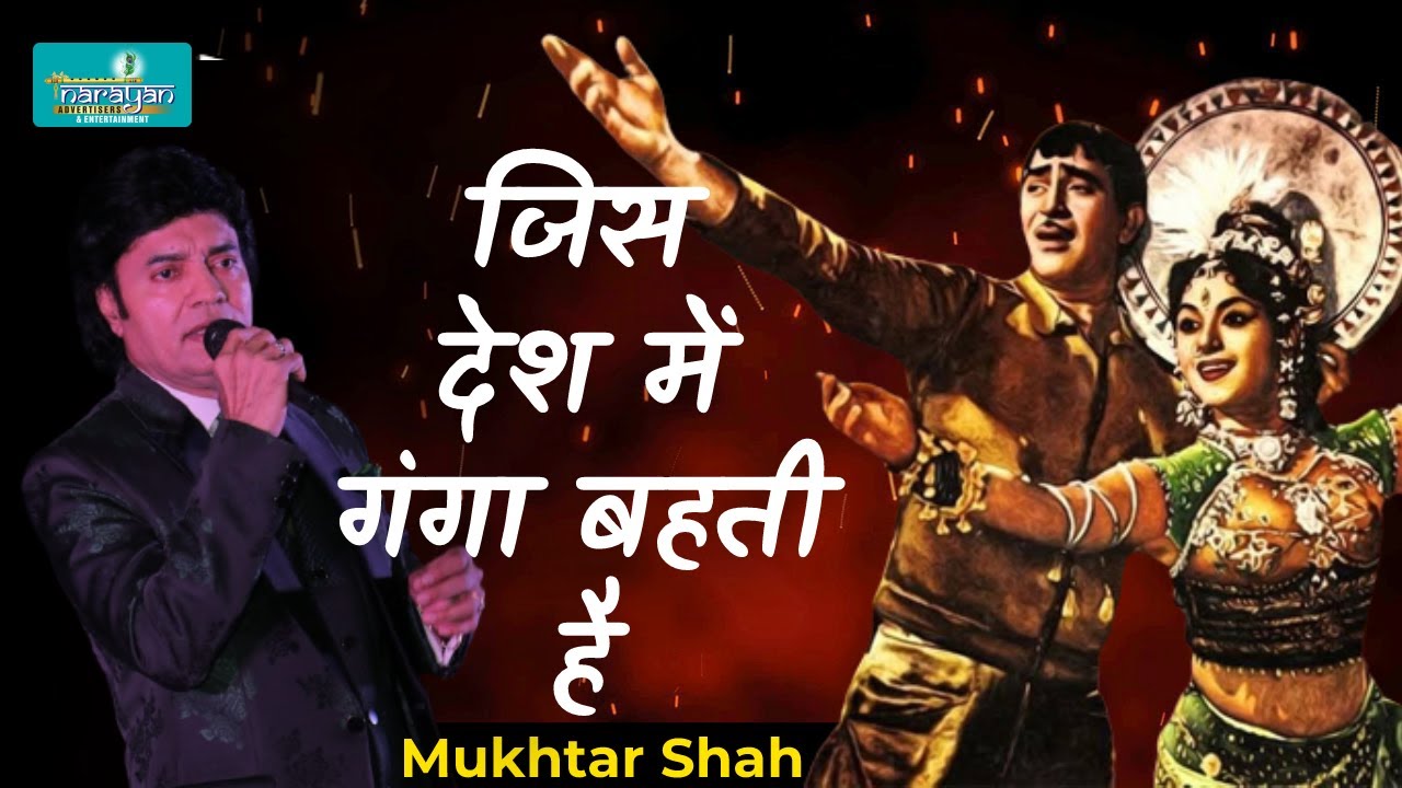 जिस देश में गंगा बहती है | Jish Desh Mein Ganga Bahti hai | Mukesh Old ...