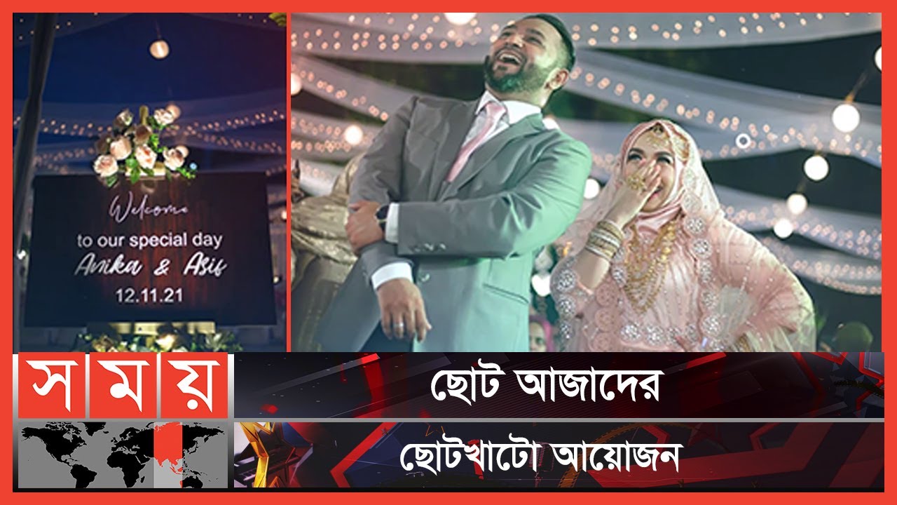 বিয়ে সারলেন আসিফ বিন আজাদ! | Asif Bin Azad | Wedding Ceremony | Somoy TV - YouTube