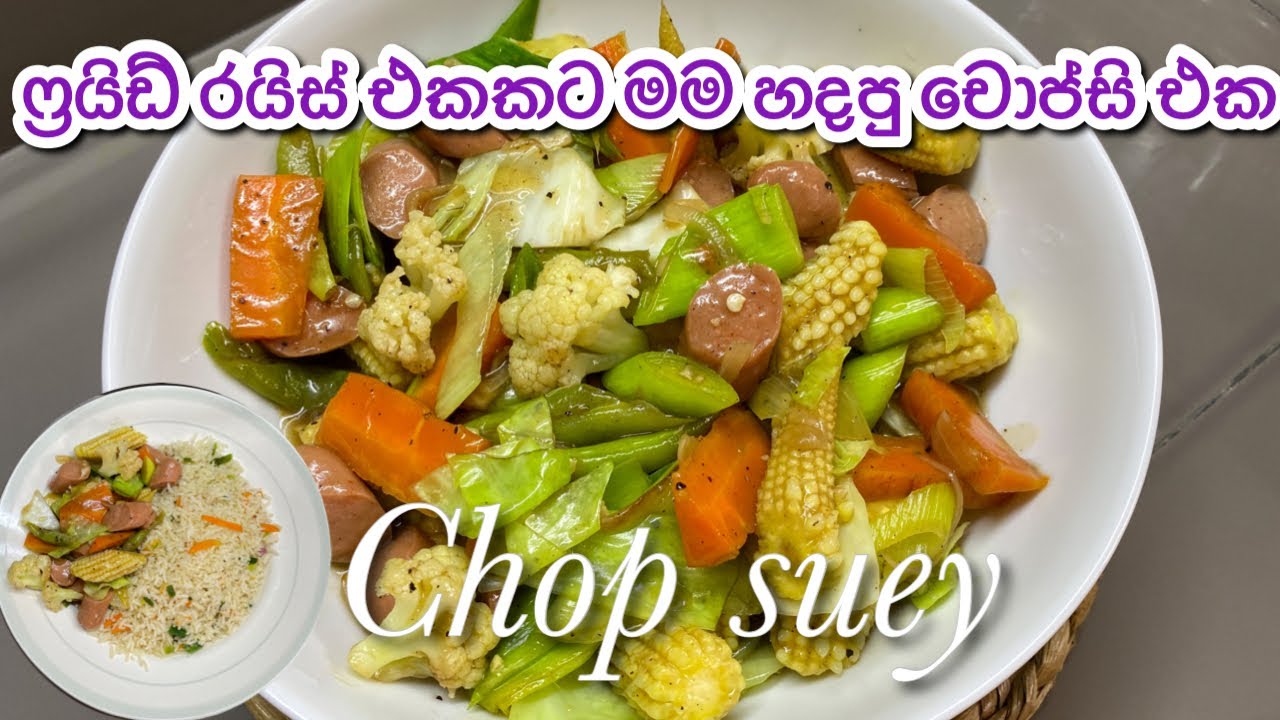 මම චොප්සි එකක් හදාගන්නේ මෙහෙමයි | Chop Suey | Food by Shi - YouTube