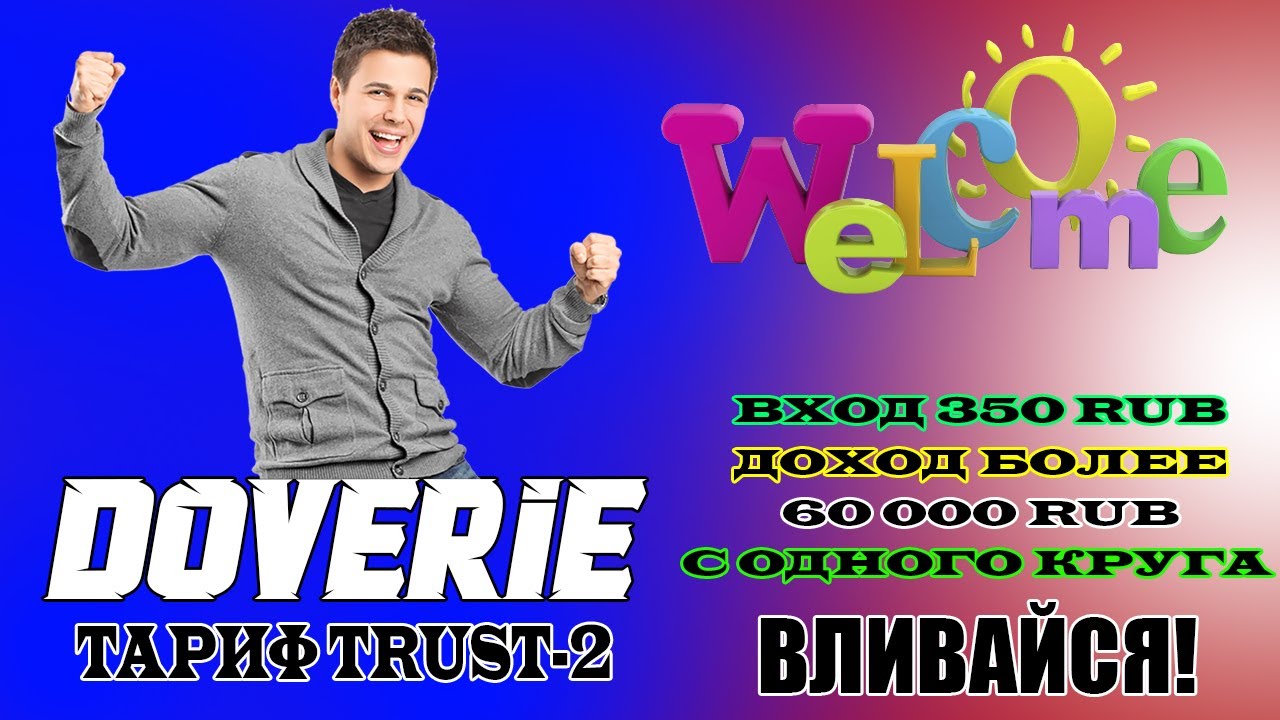 ПРОЕКТ DOVERIE.ТАРИФ TRUST-2.ВХОД 350 РУБЛЕЙ. - YouTube