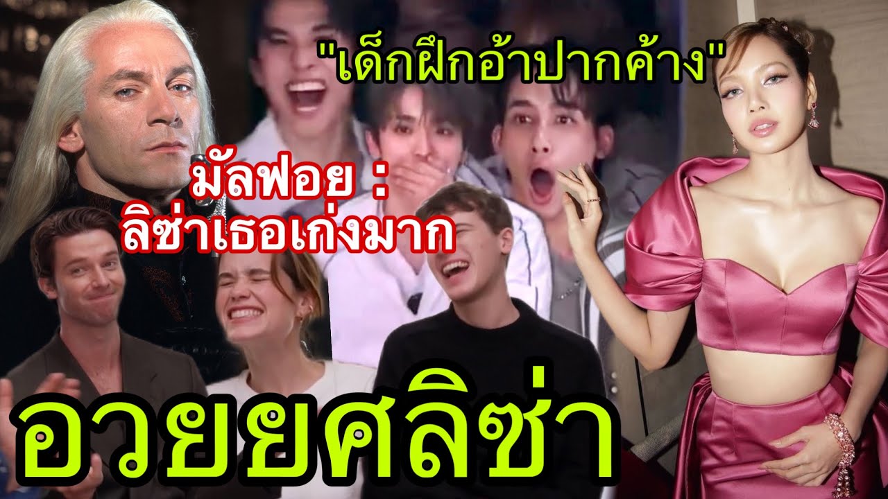 รีแอคเด็กฝึกเจอLISAในChuang Asia2 นักแสดงรวมตัวอวยลิซ่าในThe White ...