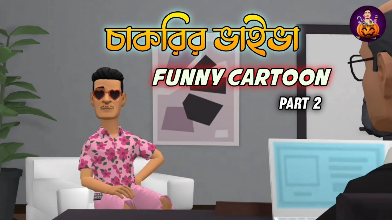 চাকরির জন্য ভাইভা ফানি কার্টুন | Part 2 | Funny Interview | 2M Story ...