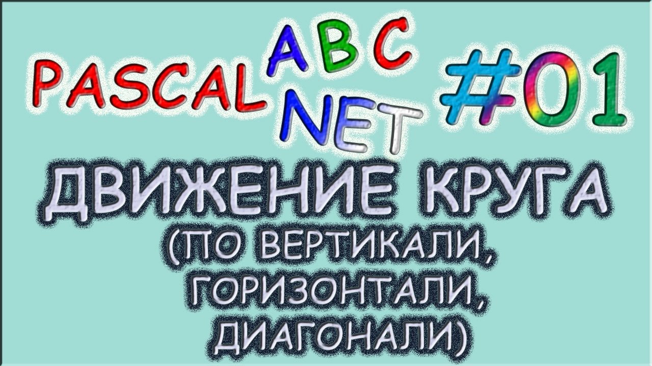 Движение круга в PascalABC - YouTube