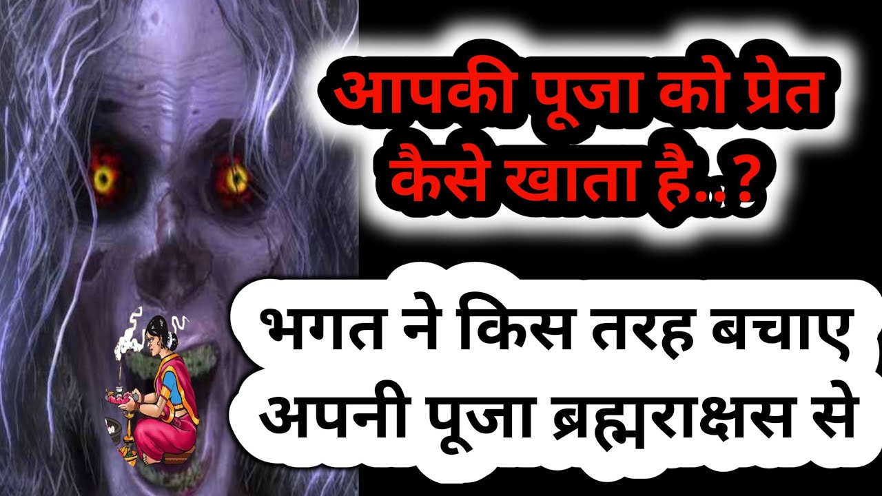 पूजा को प्रेत कैसे खाता है। Puja ko preat kaise leta Hai | Pooja vidhi ...