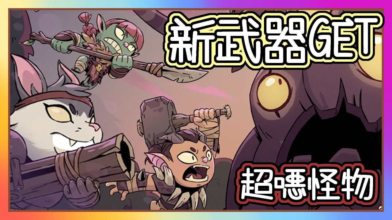 熔爐密林｜【180元 好玩神作遊戲 】｜新武器 ! 換一把武器嘎嘎亂殺😱｜怎麼這麼多超噁怪物 ! ｜Rotwood - YouTube