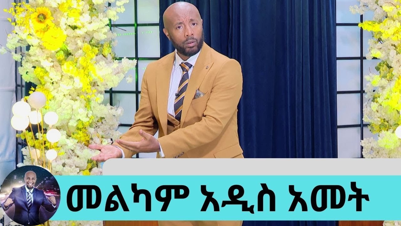 ከአሜሪካ … ገቡ ገቡ ለ 2016 ዓ.ም መልካም አዲስ አመት …አዝናኝ ቀልዶች … የፅድቅ መንገድ | Seifu on EBS - YouTube