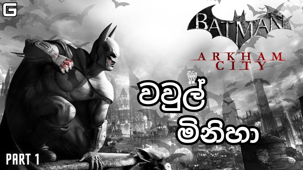 වවුල් මිනිහා | Batman: Arkham City - Sinhala Gameplay | part 1 - YouTube