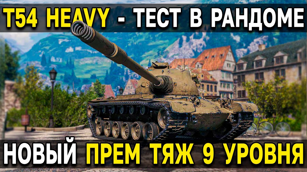 T54 heavy - ОБЗОР, ТЕСТ, ФАРМ 🆕 Новый премиум танк 9 уровня World of ...