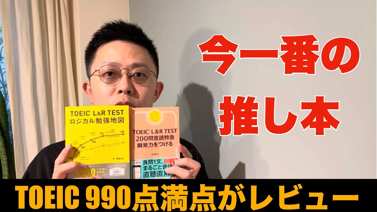 【TOEIC990点満点講師の英語本レビュー】2023年9月のTOEIC新刊『ロジカル勉強地図』＆『200問音読特急』 - YouTube