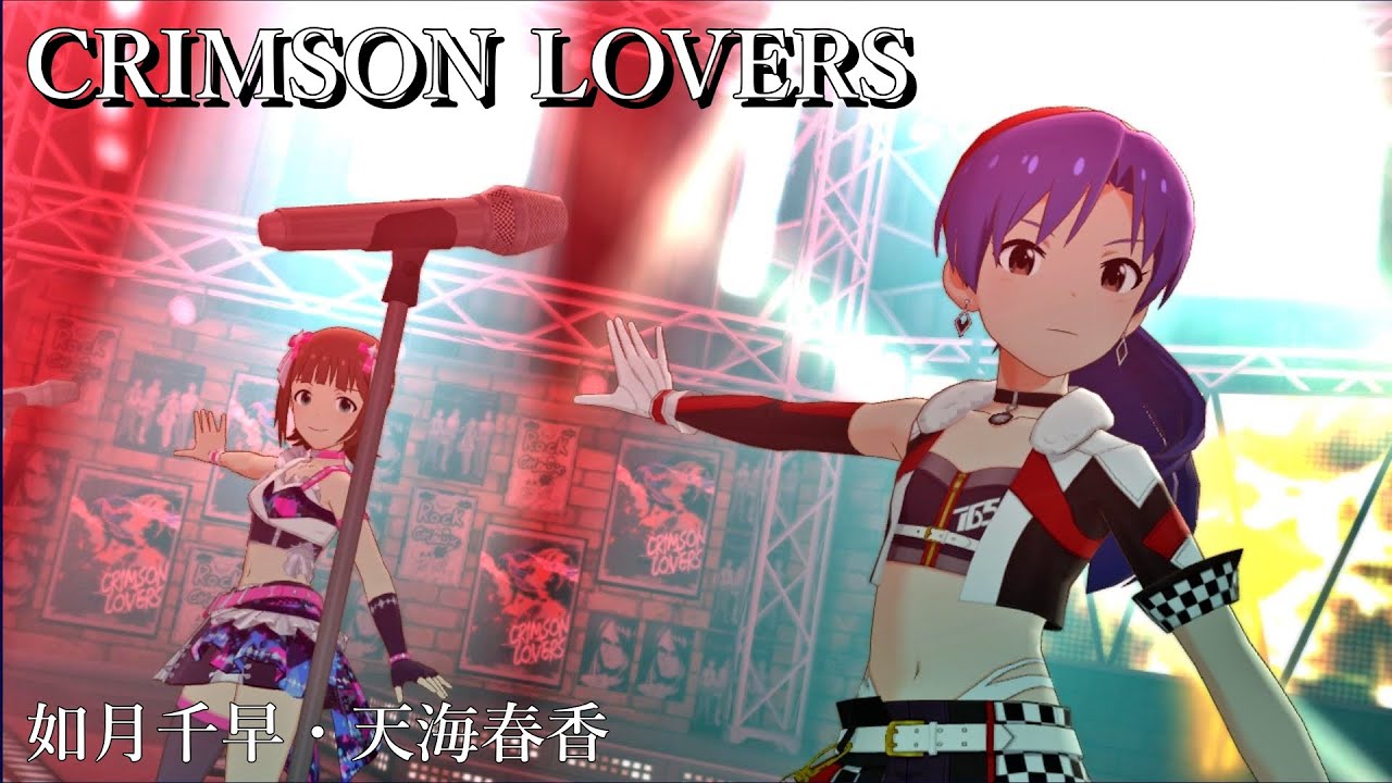 [ミリシタMV] CRIMSON LOVERS (千早・春香） - YouTube