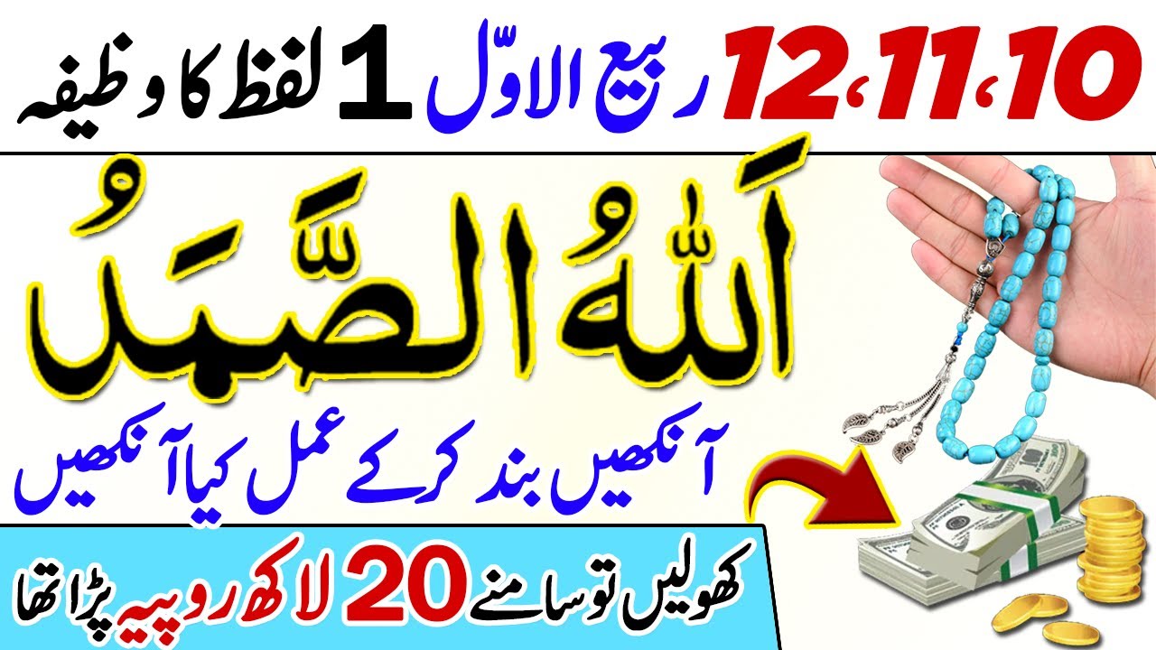 10 11 12 Rabi Ul Awal | Ko Allahu Samad Ka Wazifa | 1 Lafz Ka Amal ...
