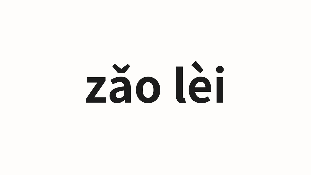 How to pronounce zǎo lèi | 藻类 (Algae in Chinese) - YouTube