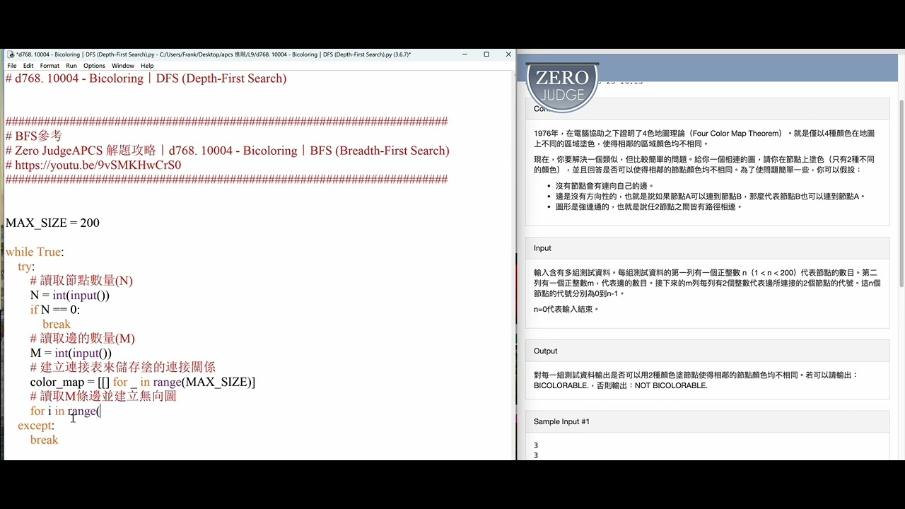 【ZeroJudge/APCS/Python解題攻略】d768 10004 Bicoloring｜(DFS Depth First ...