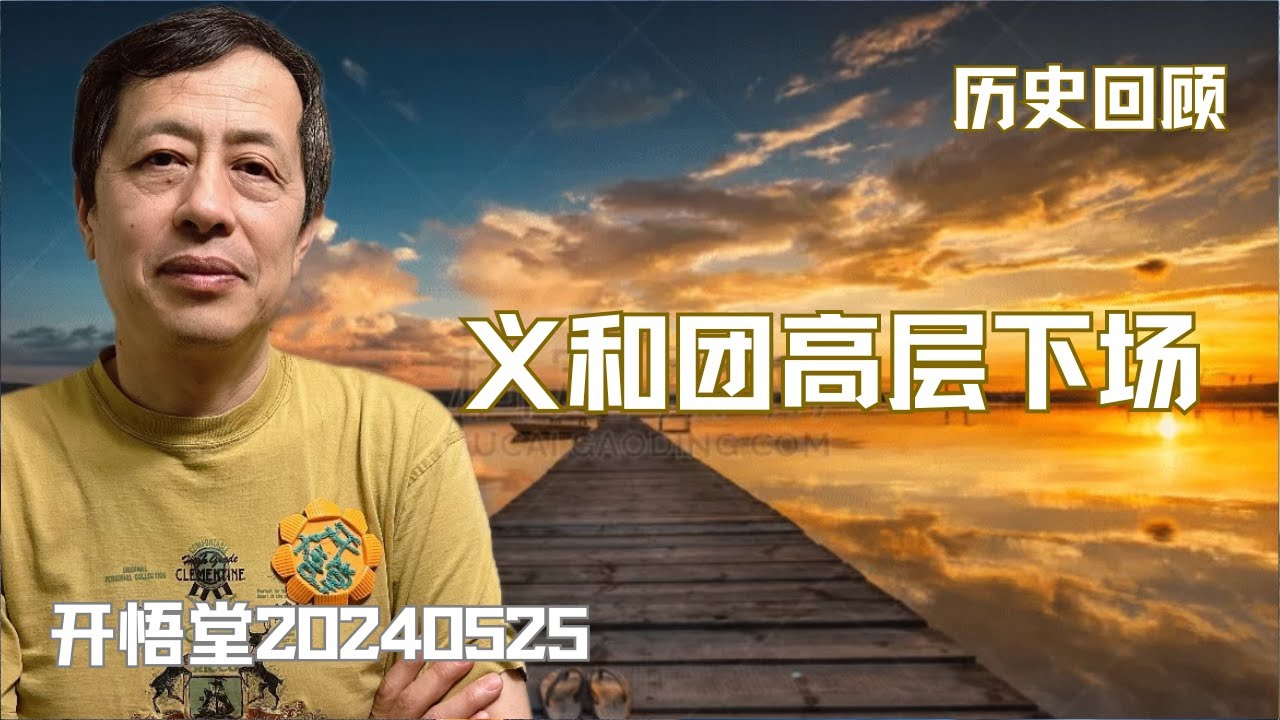 9361—历史回顾: 义和团高层下场—20240525—2 - YouTube
