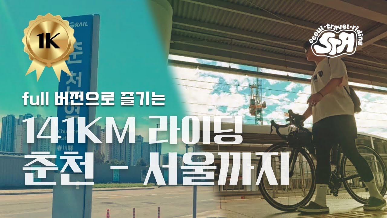 북한강 자전거길 풀코스로 다시보는 북한강 자전거길 춘천 서울 자전거 초보 춘천 라이딩 몰아보기 로드 자전거