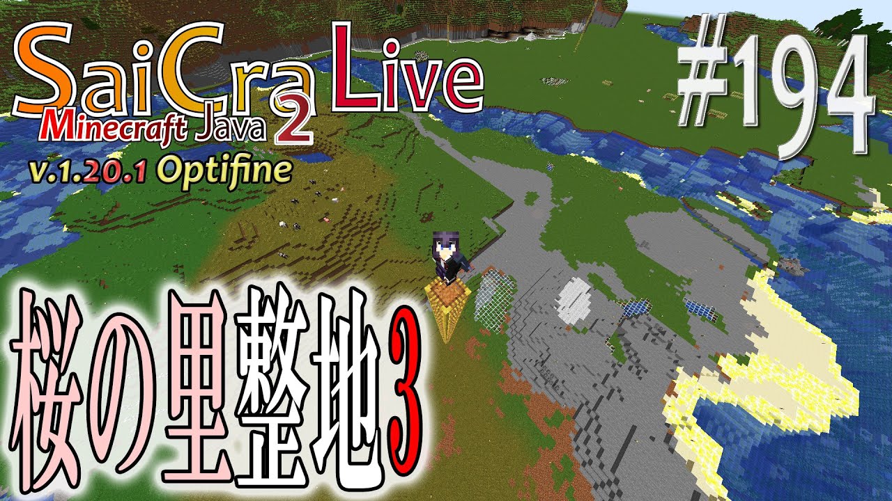 【SaiCra】Minecraft Java 2 Live #194 桜の里整地3 - YouTube