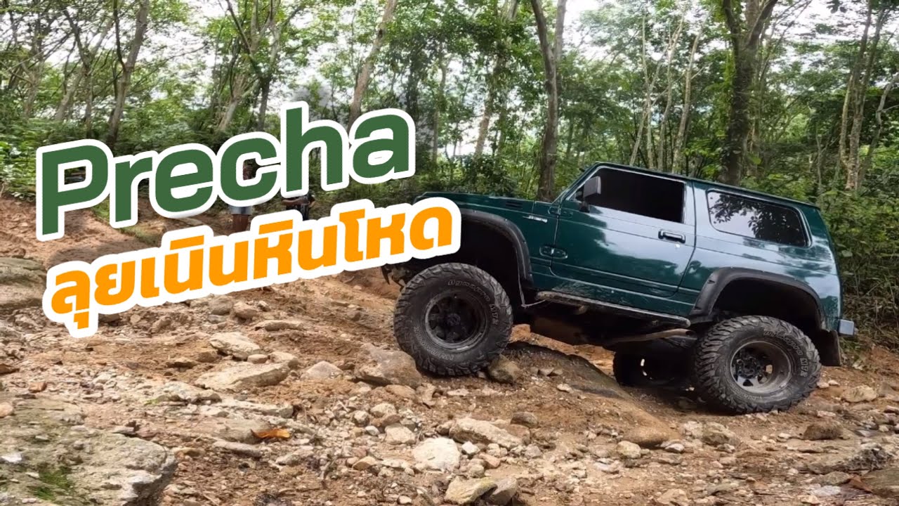 Precha ลุยเนินหินโหด - YouTube