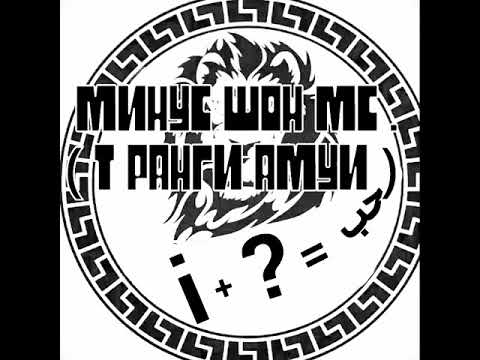 Минус шон мс т ранги амуи