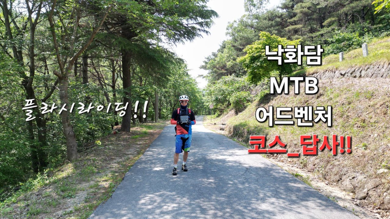 [플래시라이딩]@낙화담 MTB 어드벤처!!_코스 답사(신나무골임도~백운임도~창평임도) #이강_ ELFAMA FANTASIA QUASAR - YouTube