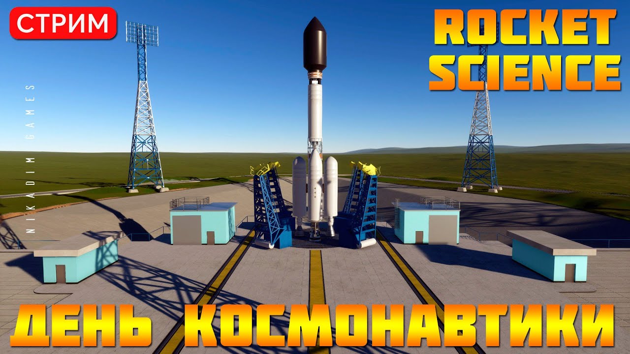 🔴🚀Rocket Science: ДЕНЬ КОСМОНАВТИКИ! - YouTube