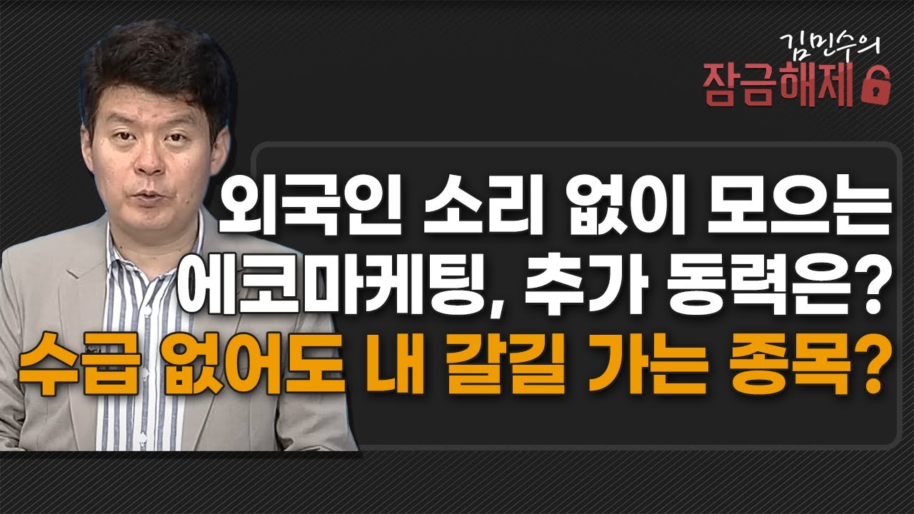 김민수의 잠금해제 외국인 소리 없이 모으는 에코마케팅 추가 동력은 수급 없어도 내 갈길 가는 종목 머니투데이방송